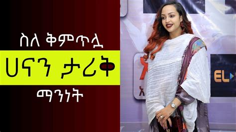 ተዋናይት ሀናን ታሪክ ማነች About Actress Hanan Tariq Youtube