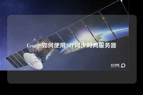 详解centos如何使用ntp同步时间服务器 Linux 脚本之家