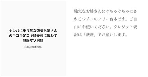 [r 18] 8 ナンパに乗り気な強気お姉さんの手コキ足コキ騎乗位に敵わず屈服マゾ射精 フリー台本 萩萩 台 Pixiv