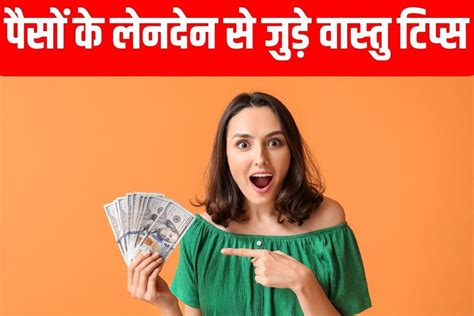पैसों का करना है लेन देन हो जाएं सतर्क भूलकर भी इस समय न करें मनी