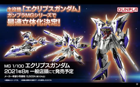 『機動戦士ガンダムseed Eclipse』プロジェクト特報映像公開 早耳ガンプラ情報局
