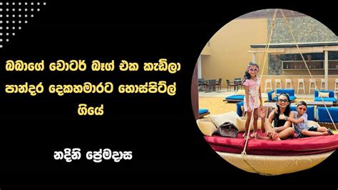 බබාගේ වොටර් බෑග් එක කැඩිලා පාන්දර දෙකහමාරට හොස්පිට්ල් ගියේ නදිනි ප්