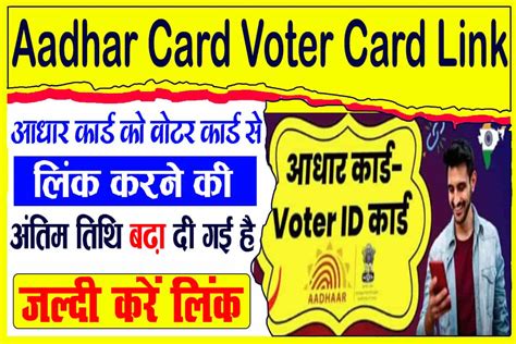 Aadhar Card Voter Card Link आधार कार्ड को वोटर कार्ड से लिंक करने की