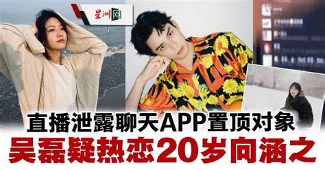Sin Chew Daily 星洲日報 On Twitter 吴磊 近日直播中手机的聊天app画面意外曝光，置顶的聊天对象被指是20岁正