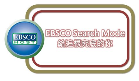 給追根究底的你 ─ ebscohost 資料庫查詢模式（search modes） 國立臺灣大學圖書館參考服務部落格