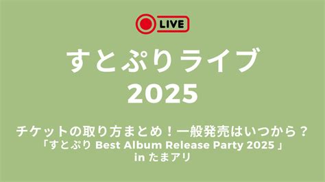 すとぷりライブチケットの取り方 一般発売はいつから？「すとぷり Best Album Release Party 2025 」in たまアリ