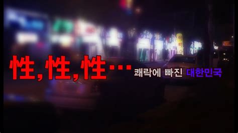 Nocutview 性 性 性 쾌락에 빠진 대한민국 Youtube