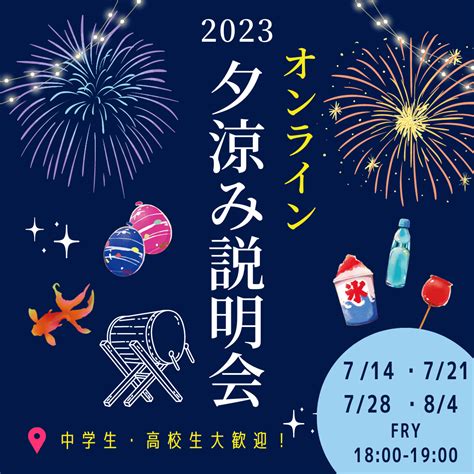2023夕涼み＆夏休み説明会のご案内 【公式】id学園高等学校 生徒の個性を日本で1番大切にする通信制高校