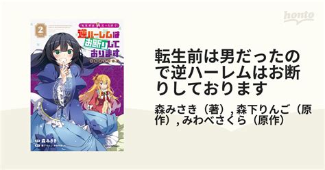 転生前は男だったので逆ハーレムはお断りしております 2 完璧淑女への道 （earth Star Comics）の通販 森みさき 森下りんご
