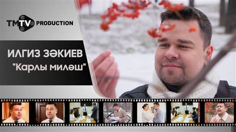 Ильгиз Закиев Карлы милэш Tmtv Production новые татарские клипы