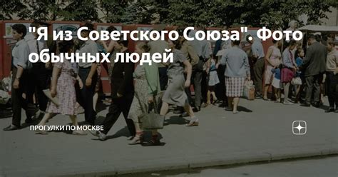 Я из Советского Союза Фото обычных людей Прогулки по Москве Дзен