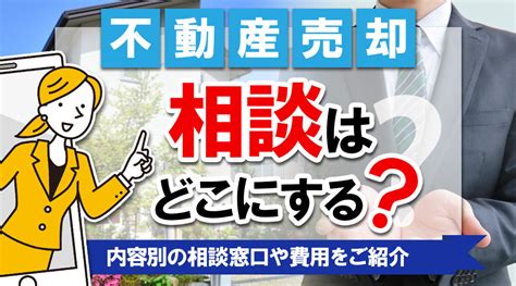 不動産売却の相談はどこにする？内容別の相談窓口や費用をご紹介｜さいたま市で空き家売却｜正直不動産 株式会社樹