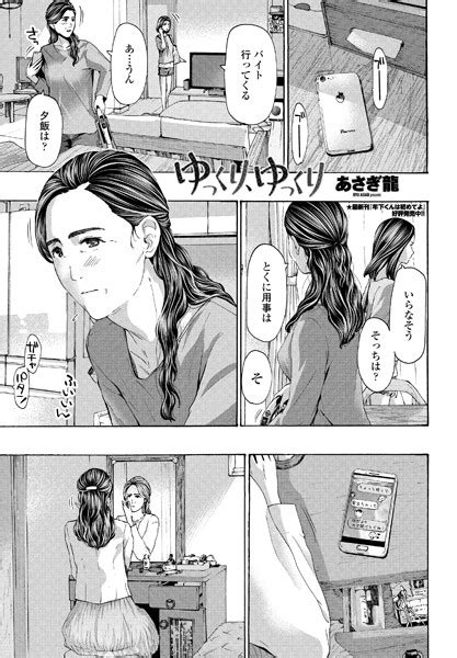 ゆっくり、ゆっくり エロ漫画・アダルトコミック Fanzaブックス 旧電子書籍