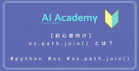 【初心者向け】python os path join とは？パスを結合する方法を学ぼう！ ai academy media