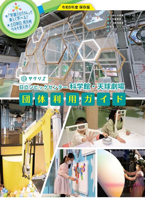 団体利用について 日立シビックセンター 科学館・天球劇場 サクリエ