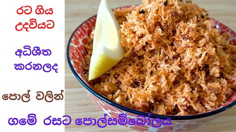 පොල්සම්බෝලය தேங்காய் சம்பல் Sri Lankan Coconut Sambal Sambal Kelapa