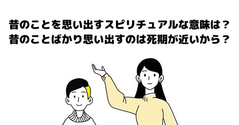 昔のことを思い出すスピリチュアルな意味は？昔のことばかり思い出すのは死期が近いから？ スピリチュアル 占い｜スピリル