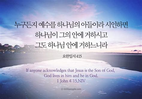 갓피플 오늘의말씀 요한일서4장15절 2019 1 14