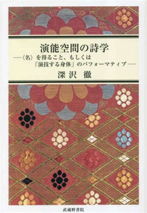 演能空間の詩学 深沢 徹【著】 紀伊國屋書店ウェブストア｜オンライン書店｜本、雑誌の通販、電子書籍ストア