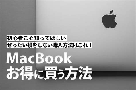 2024年｜macbook Air Proを安く買う方法7つ！どこで買うべきかわかりやすく解説 コビガジェライフ