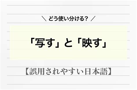 「写す」と「映す」の使い分けは？2度と間違わなくなる覚え方【間違って使われやすい日本語】 日本語クイズ Mi Mollet（ミモレ