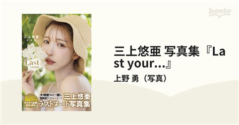 Last Your… 三上悠亜写真集の通販 上野 勇 紙の本：honto本の通販ストア