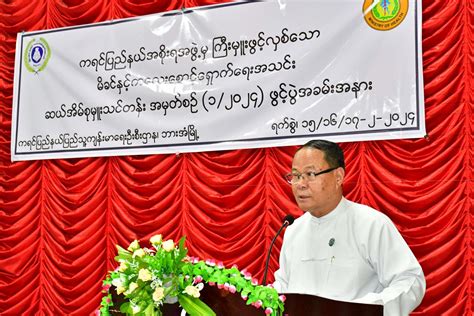 ကရင်ပြည်နယ်ဝန်ကြီးချုပ် ဦးစောမြင့်ဦး အထွေထွေအုပ်ချုပ်ရေးဦးစီးဌာနမှ ဝန
