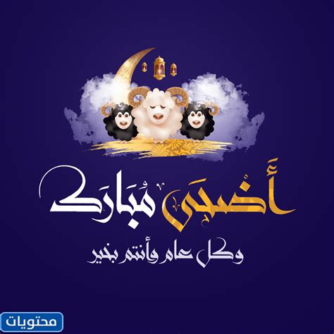 حالات واتس اب عيد الاضحى 2024 مسجات تهنئة بمناسبة عيد الاضحى 1445