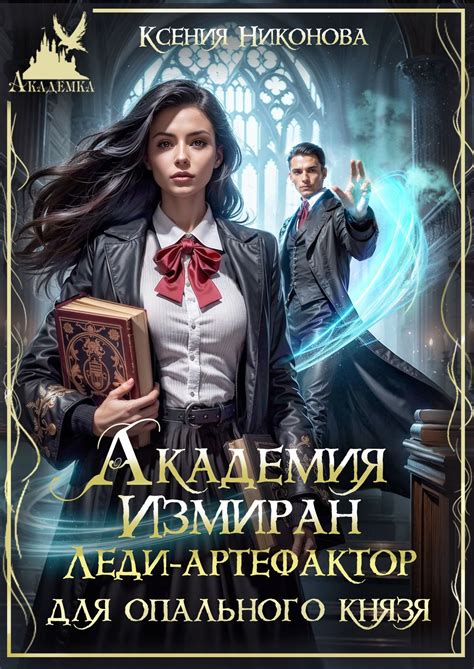 Академия Измиран Леди артефактор для опального князя Ксения Никонова
