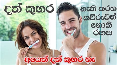 දත් කුහර නැති කරන කව්රුවත් නොකි රහස මෙන්න 😬 Youtube