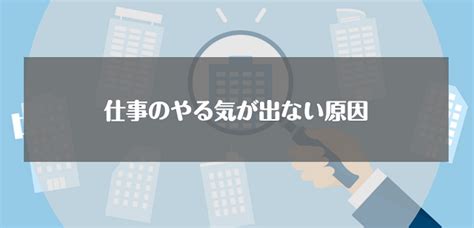 仕事のやる気が出ない原因とは？病気の一種？やる気を出すための対処法を紹介！｜リクらく