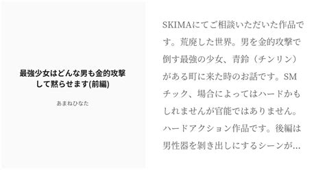 [r 18] オリジナル小説 金的 最強少女はどんな男も金的攻撃して黙らせます 前編 あまねひなたの小説 Pixiv