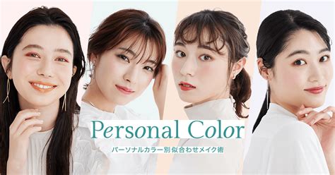 【personalcolor】パーソナルカラー別似合わせメイク術 Zozotown