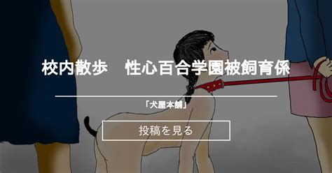 【調教 Sm 牝犬 雌犬 ペット ペットプレイ オリジナルイラスト Smイラスト】 校内散歩 性心百合学園被飼育係 「犬屋本舗」 修羅