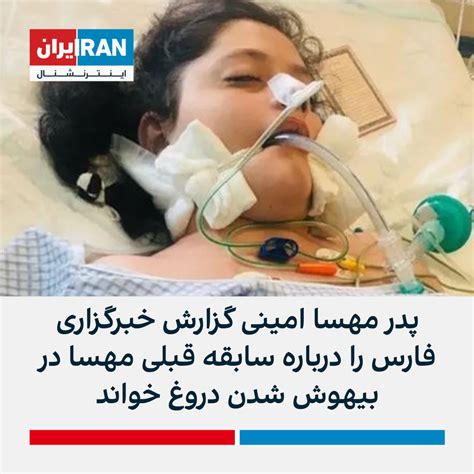 اختصاصی پدر مهسا امینی گزارش فارس را درباره سابقه قبلی مهسا در بیهوش