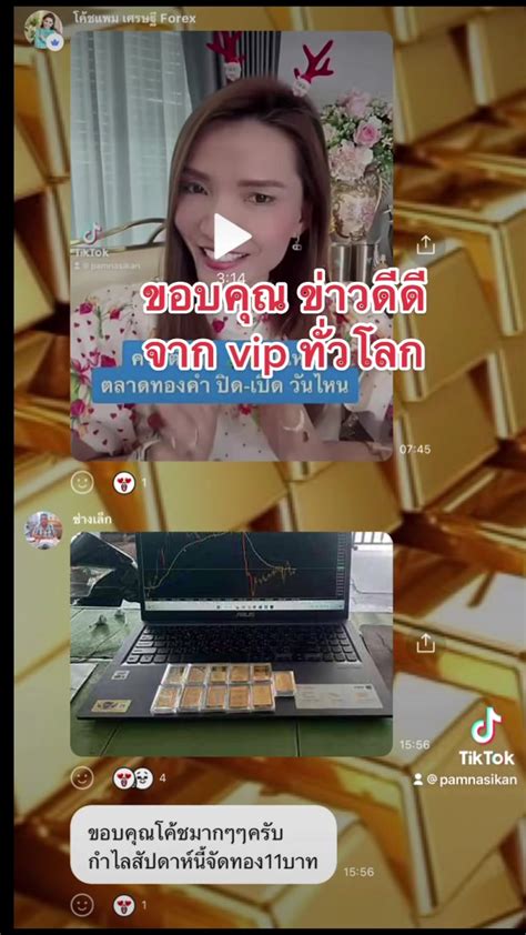 ขอบคุณ ข่าวดีดี จาก Vip ทั่วโลก เรียนคอร์สทอง 5 นาที วันนี้ ไปซื้อทองคำ