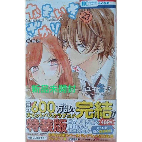 白泉社 なまいきざかり 特装版 23 ミユキ蜜蜂 新品未開封 シュリンク付の通販 By こころs Shop｜ハクセンシャならラクマ