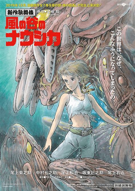 日本アニメ：風の谷のナウシカ新作歌舞伎上演：2019年12月6日（金）（動画）： Japan Anime ‘nausicaa Of