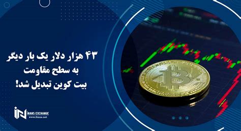 43 هزار دلار یک بار دیگر به سطح مقاومت بیت کوین تبدیل شد اینانس