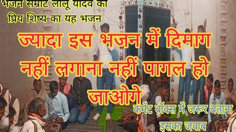 देहाती कीर्तन भजन सम्राट लालूयादव की प्रिय शिष्य विक्रम यादव का नया भजन