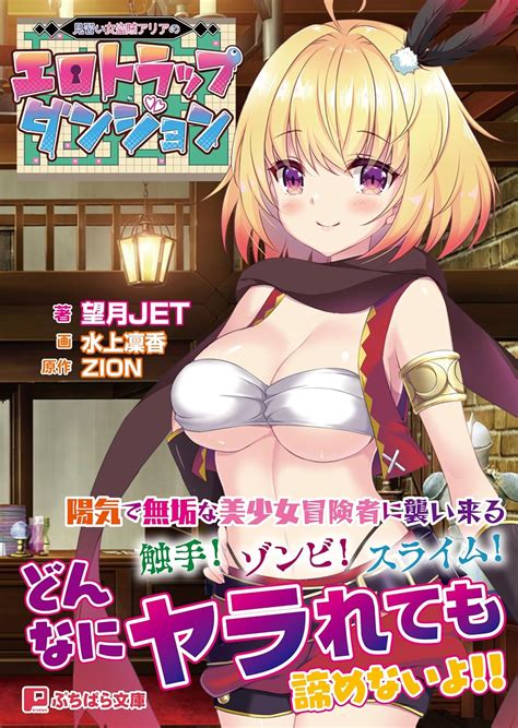 見習い女盗賊アリアのエロトラップダンジョン ぷちぱら文庫 望月jet 水上凜香 Zion 本 通販 Amazon