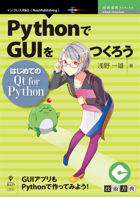 『pythonでguiをつくろう─はじめてのqt for python』発行 技術書典シリーズ、1月の新刊｜株式会社インプレスホールディングス