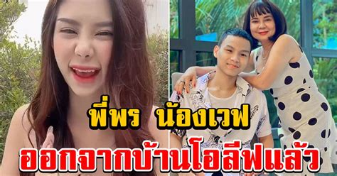 พี่พร น้องเวฟ เก็บกระเป๋าออกจากบ้านโอลีฟแล้ว