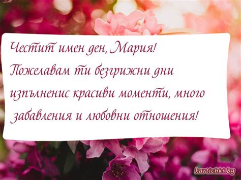 Честит Имен Ден Мария Успение Богородично Картички и Пожелания за
