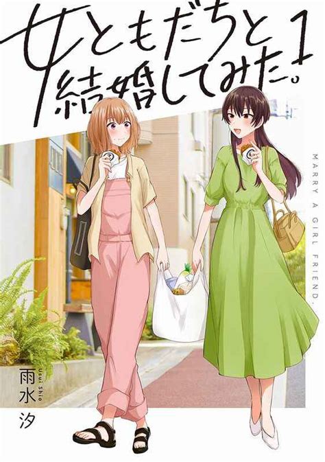 女ともだちと結婚してみた。 1 [一迅社 雨水汐 ] とらのあな成年向け通販