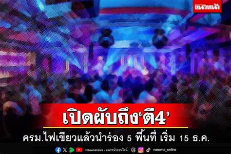 การเมือง ครม ไฟเขียวขยายเวลาเปิดผับถึง‘ตี4 นำร่อง 5 พื้นที่ เริ่ม 15