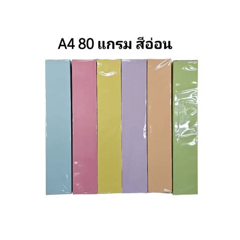 กระดาษถ่ายเอกสาร กระดาษa4 สีอ่อน สี 80 แกรม 500 แผ่น รีม Shopee Thailand