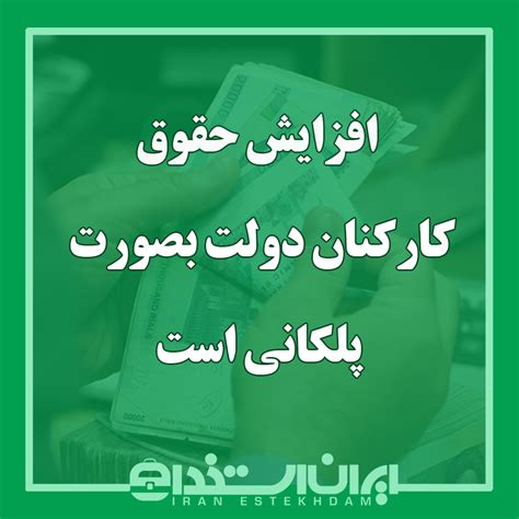 افزایش حقوق کارکنان دولت بصورت پلکانی است ایران استخدام