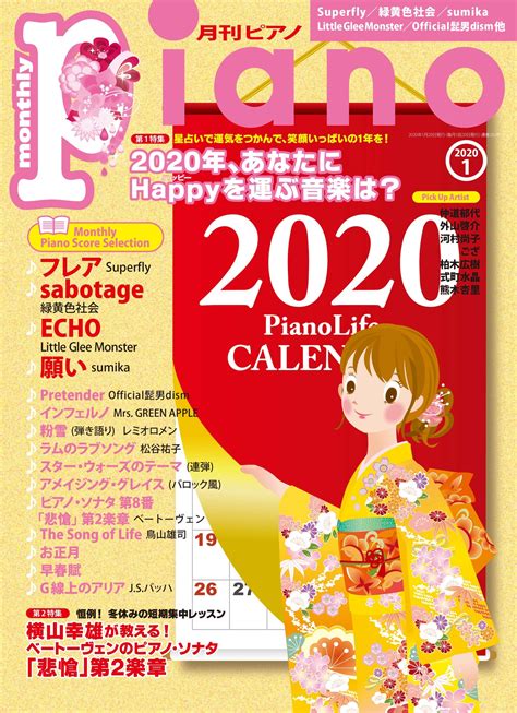 今月の特集は「2020年の運気＆ラッキー・ミュージック」and「横山幸雄が教える“悲愴”第2楽章」！ 『月刊ピアノ2020年1月号』 2019年