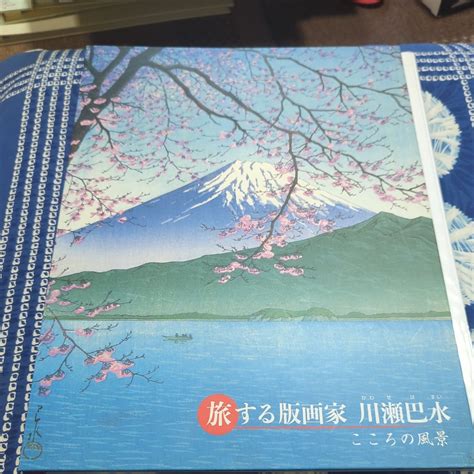【目立った傷や汚れなし】旅する版画家 川瀬巴水 こころの風景 朝日新聞の落札情報詳細 ヤフオク落札価格検索 オークフリー